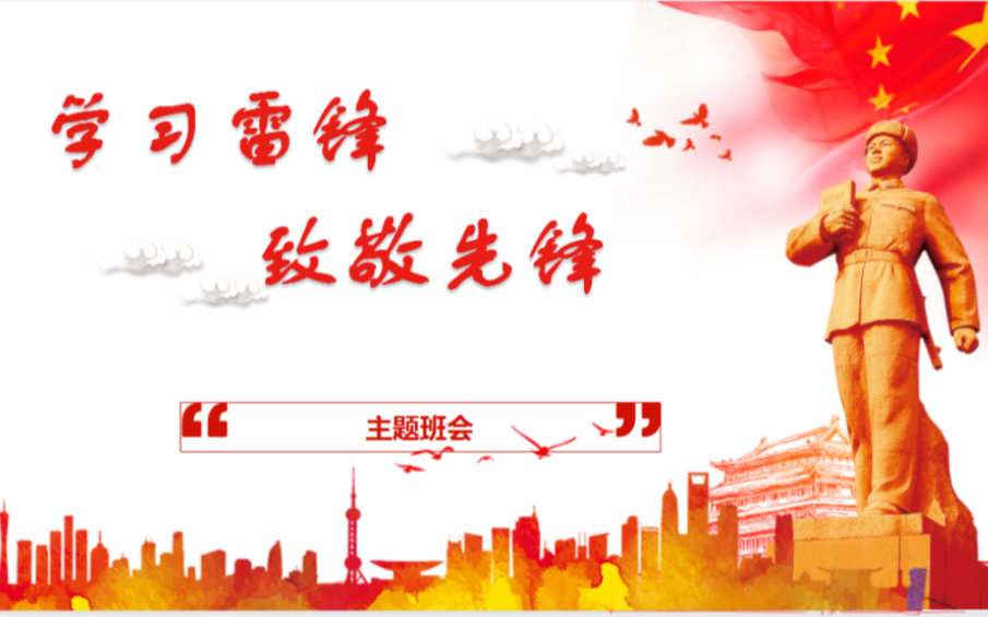 《学习雷锋,致敬先锋》小学主题班会ppt