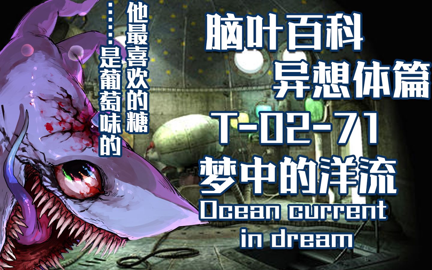 【诸界浅谈】空有躯壳的活着,是怎样的感觉-[脑叶百科]T-02-71梦中的...