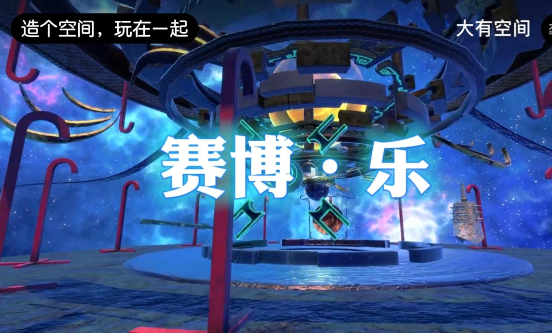 【大有空间】太惊艳了!在赛博空间里重生的传统乐器