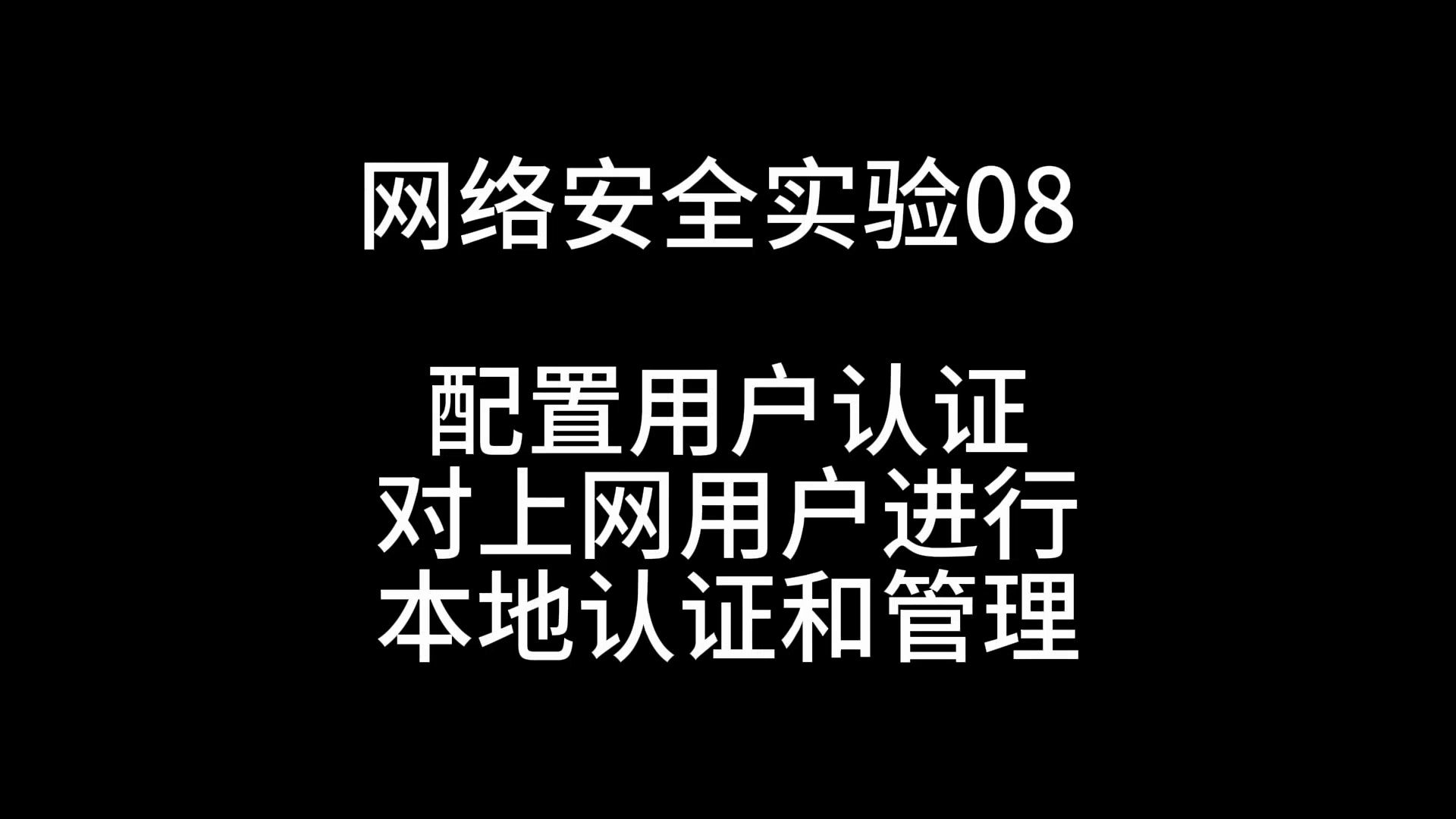 网络安全实验08 配置用户认证,对上网用户进行本地认证和管理