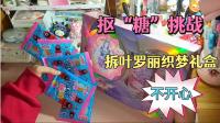 抠“糖”挑战拆叶罗丽织梦礼盒,拆到超多稀有卡却不开心,为什么