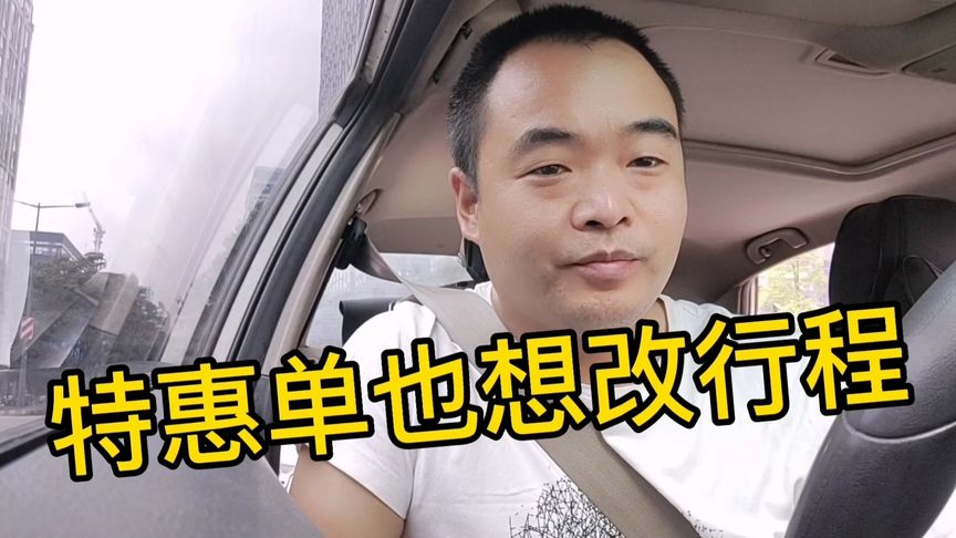 特惠订单乘客修改行程,改了三次司机都拒绝