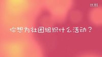 新社团策划大赛 宣传视频