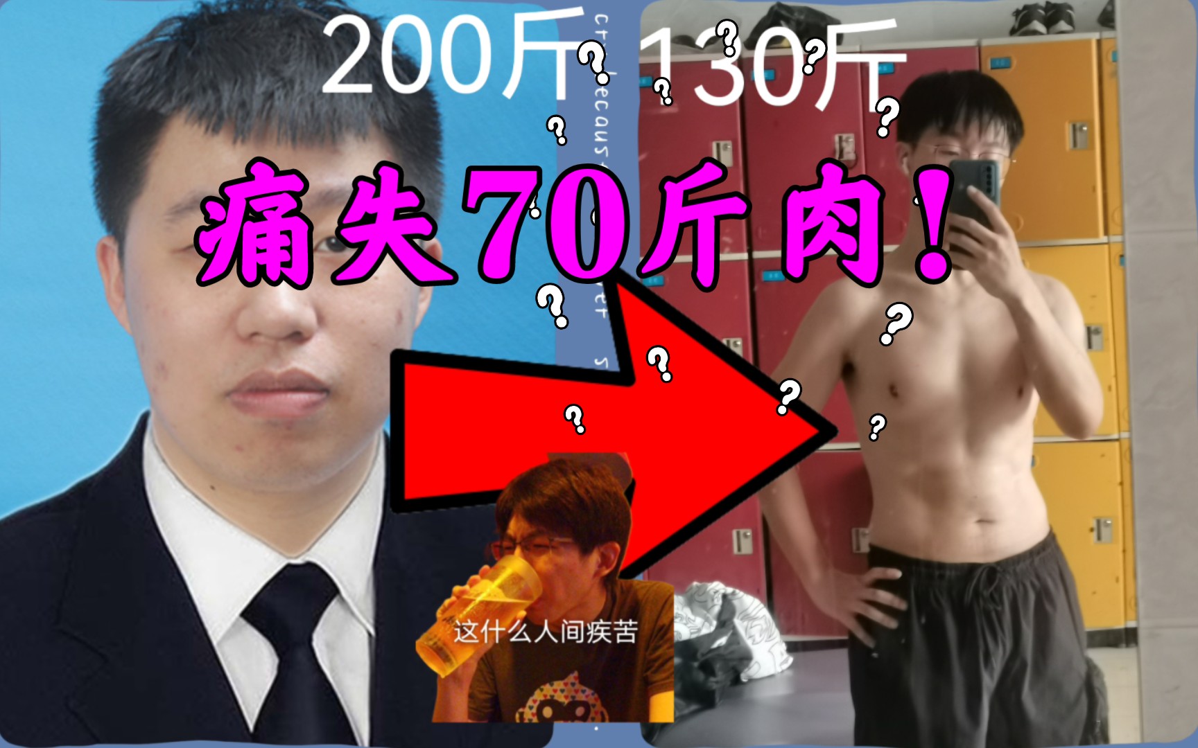 【杀死过去的我】半年时间减掉了70斤肉是一种什么体验