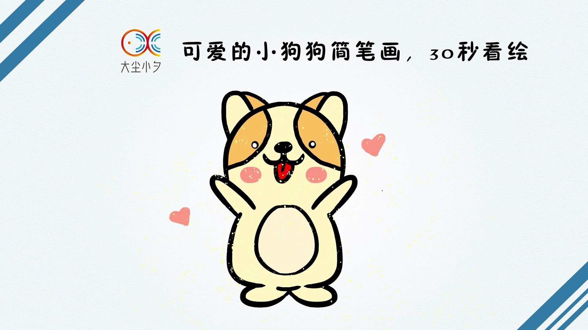 怎么画可爱的小狗狗简笔画,30秒看绘