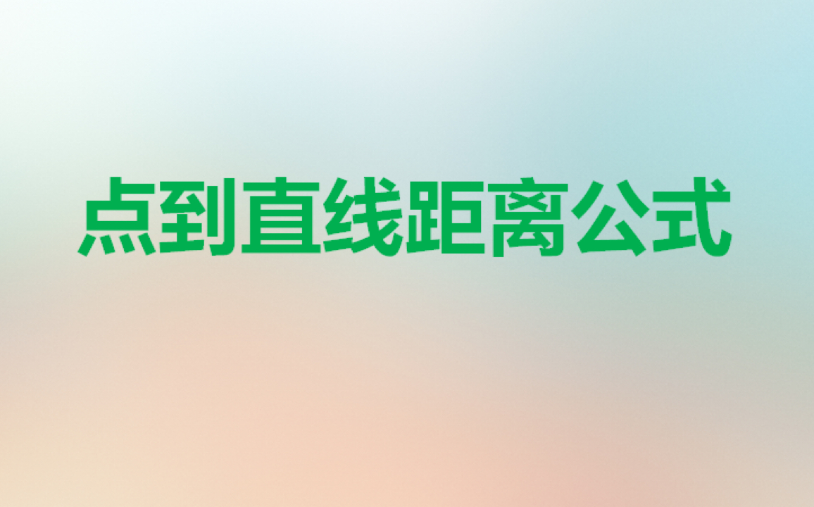 1.7点到直线距离公式