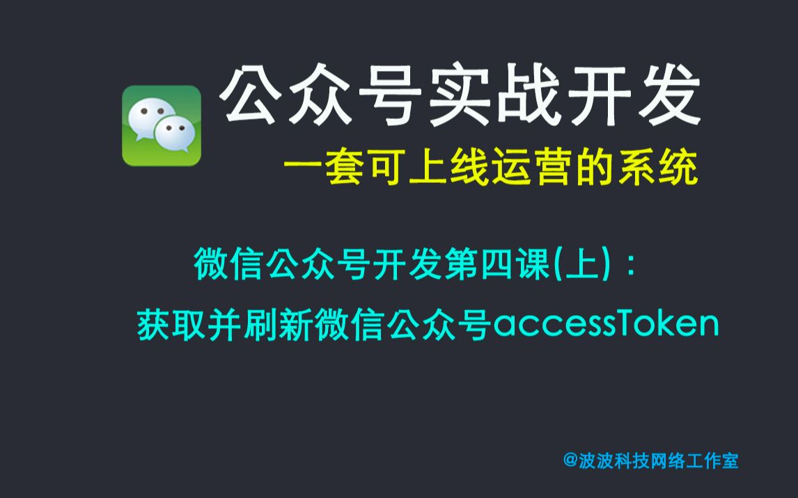微信公众号开发第四课(上):获取并刷新微信公众号accessToken