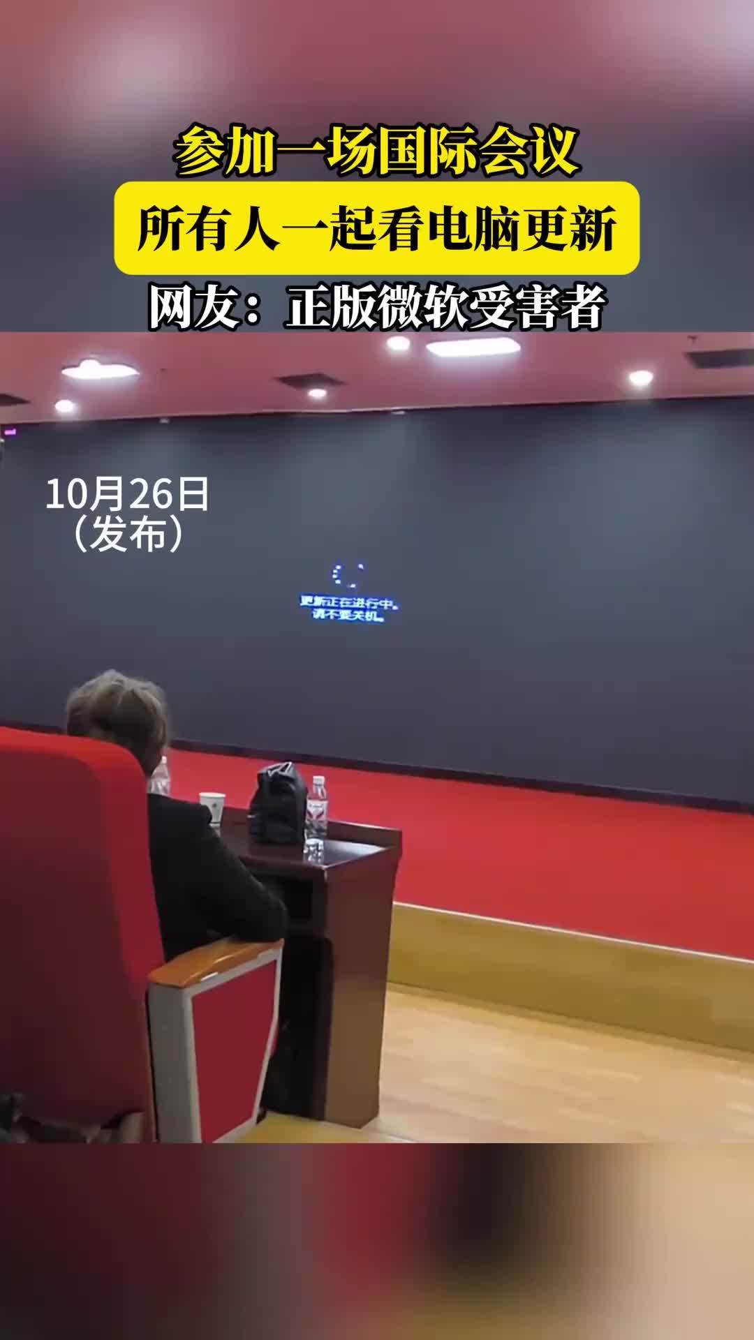 参加一场国际会议,所有人一起看电脑更新,网友:正版微软受害者