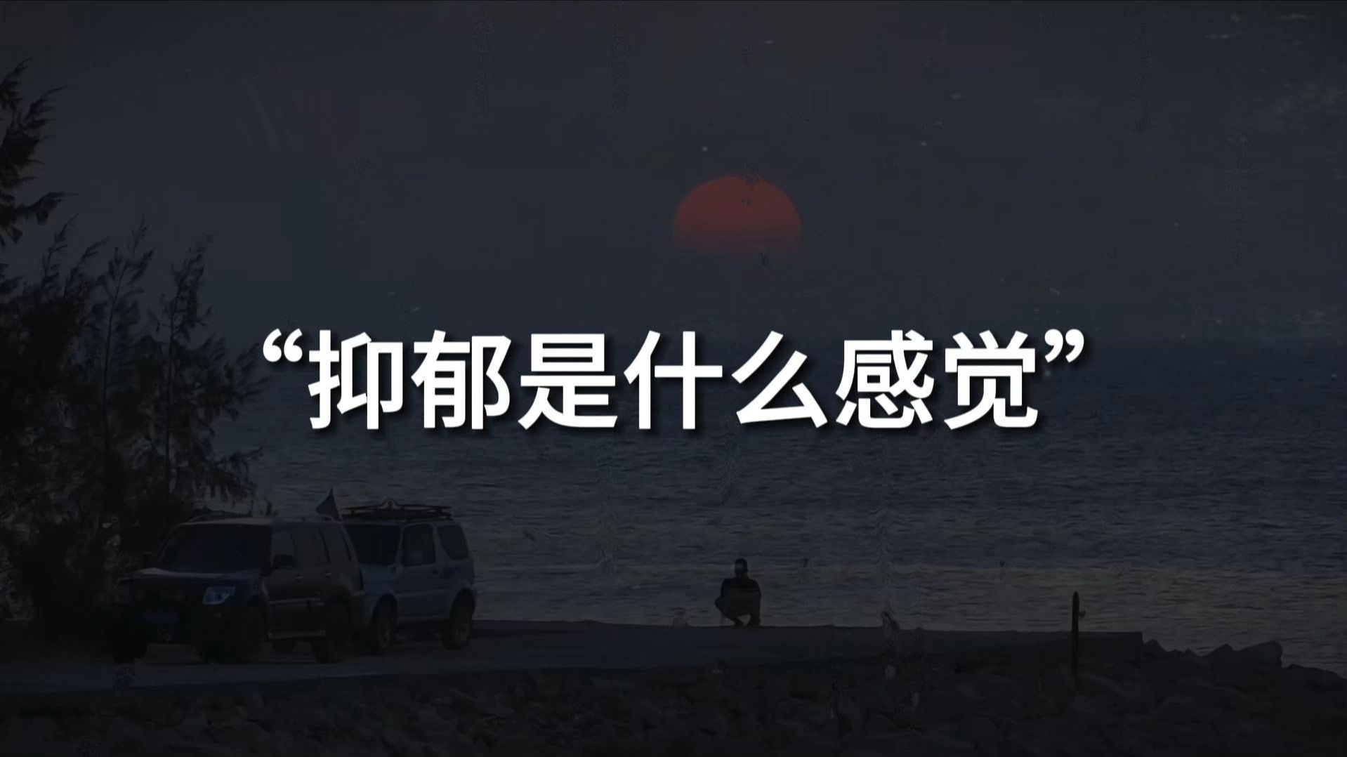 “什么都模糊了,绝望就异常清晰”||抑郁是什么感觉