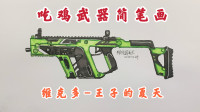 吃鸡武器简笔画:王子的夏天维克多冲锋枪,你们觉得好不好看?