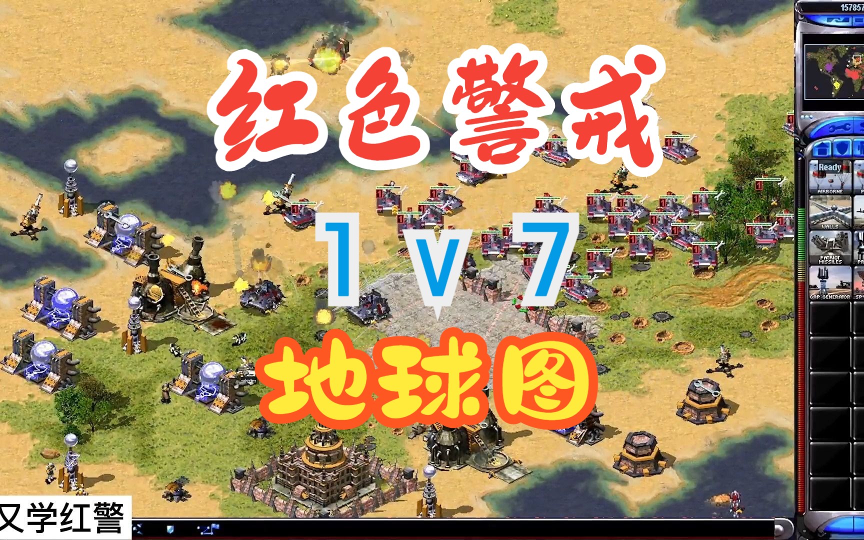 红色警戒2尤里的复仇,地球图美国1v7,先发展好一击必中_红色警戒2