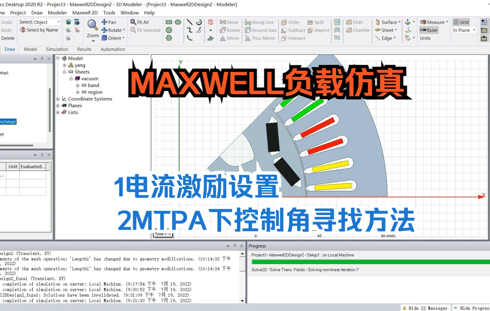 Maxwell永磁电机电流激励以及控制角寻找方法