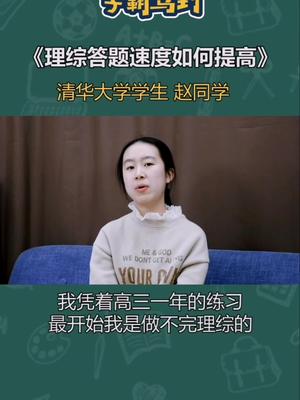 清华学霸分享理综答题速度如何提高秘籍#学霸秘籍