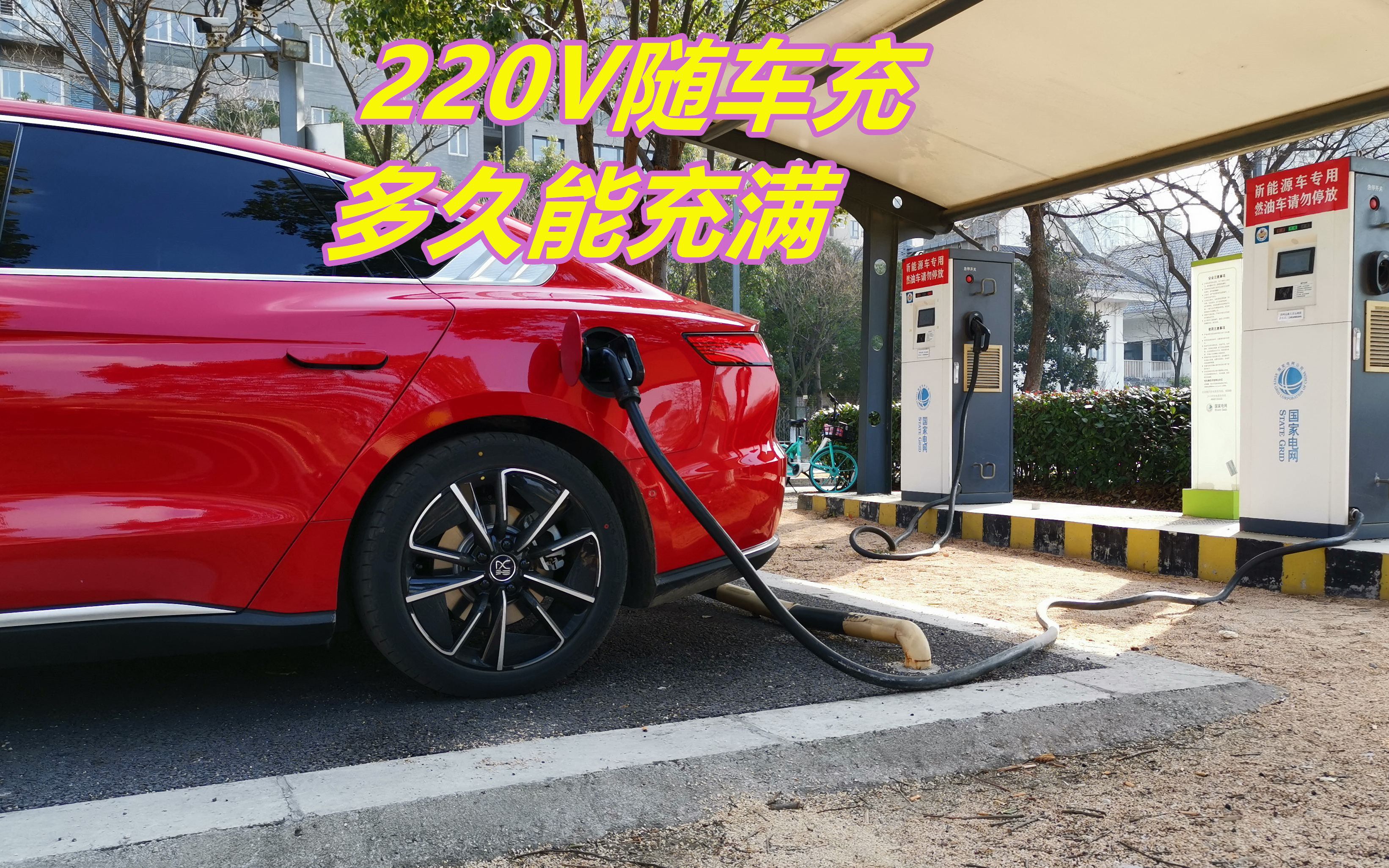 使用家用220V随车充,多久能充满电,以比亚迪汉EV给大家计算一下