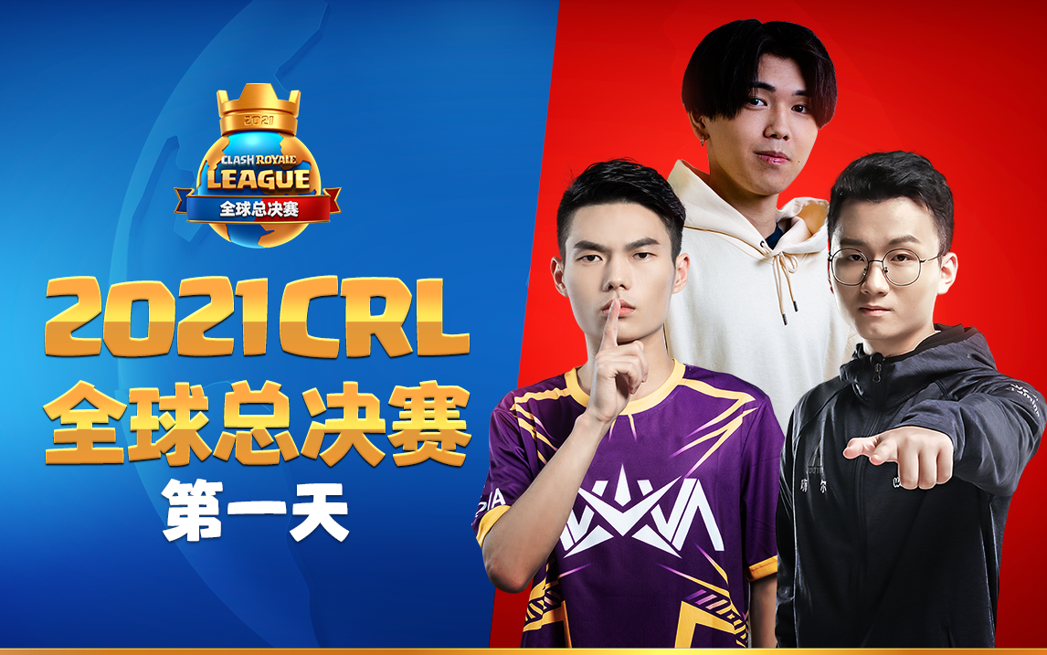 2021CRL全球总决赛 Day1