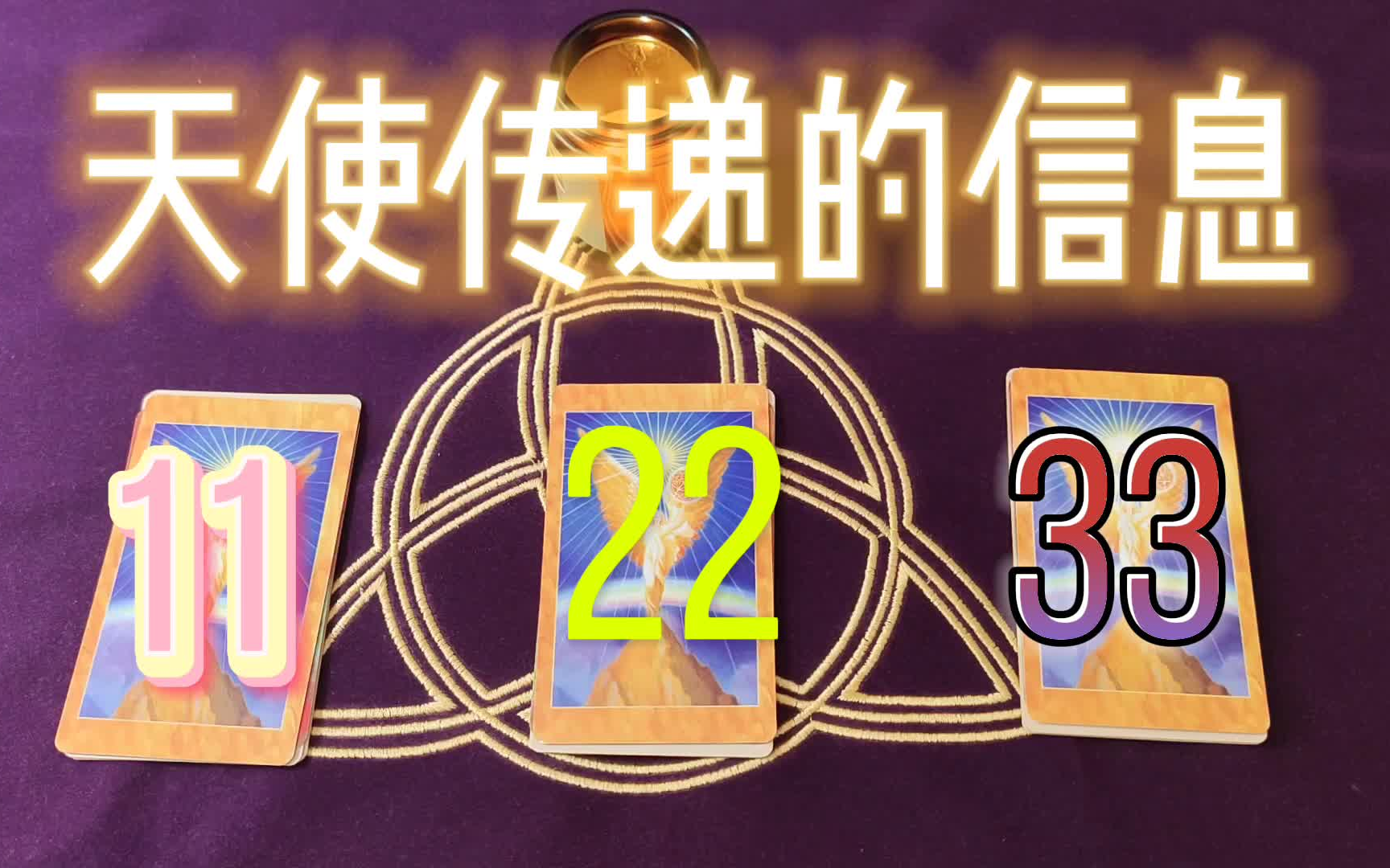 天使想要传递给你的信息