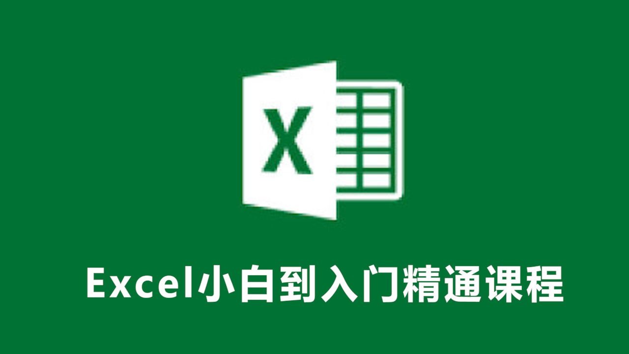 【最新全套】Excel 零基础入门到精通全套课程,适合职场新人学习