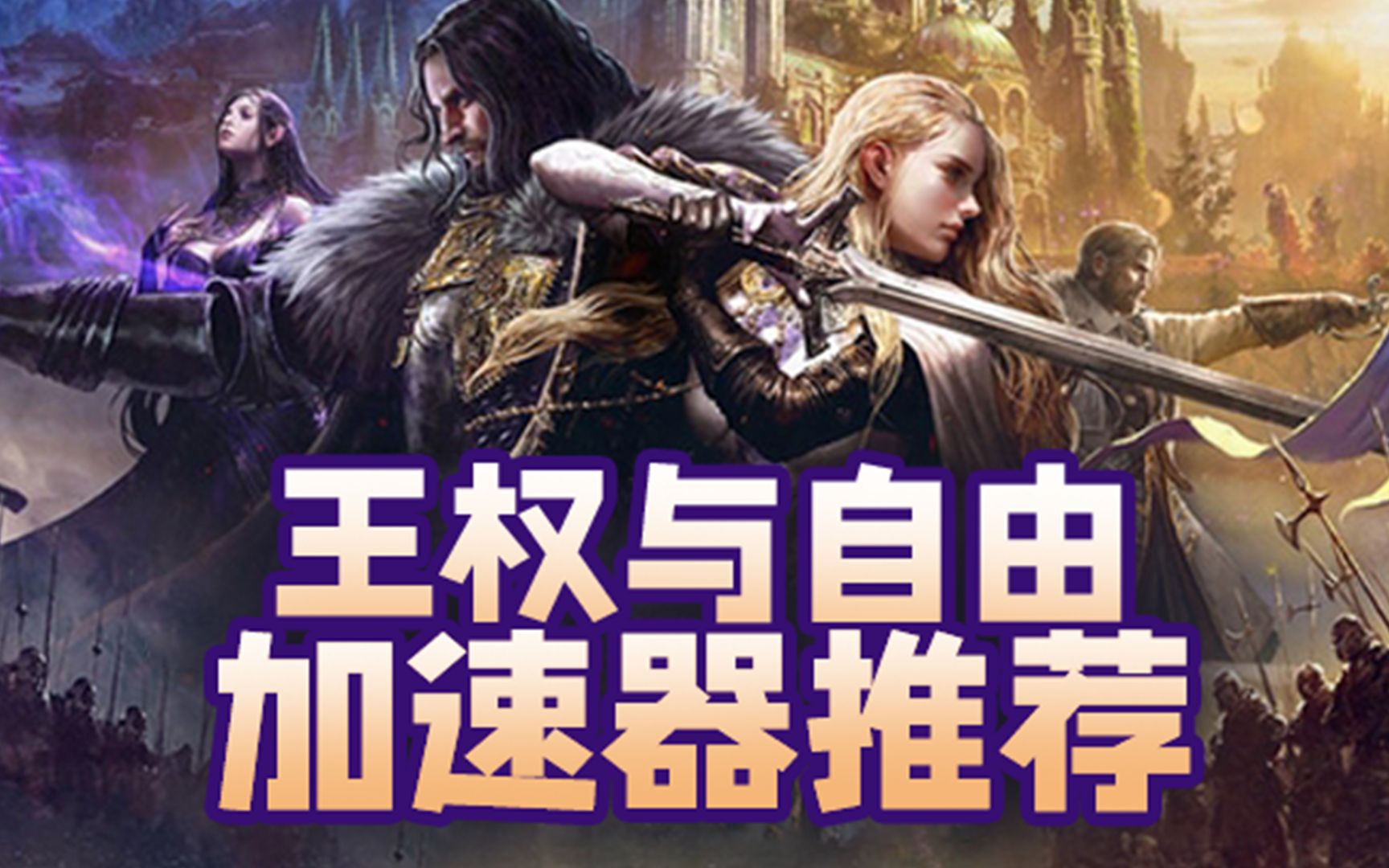 王权与自由!免费加速器推荐!奇游/迅游/古怪免费加速时长+下载注册...