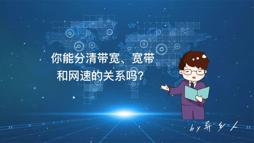 宽带、带宽、网速.mp4