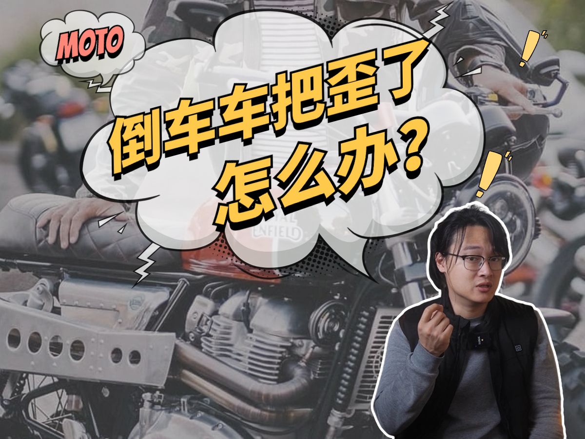 摩托车车把歪了怎么正确处理