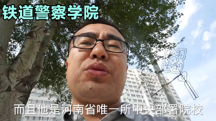 铁道警察学院本科专科都有招生