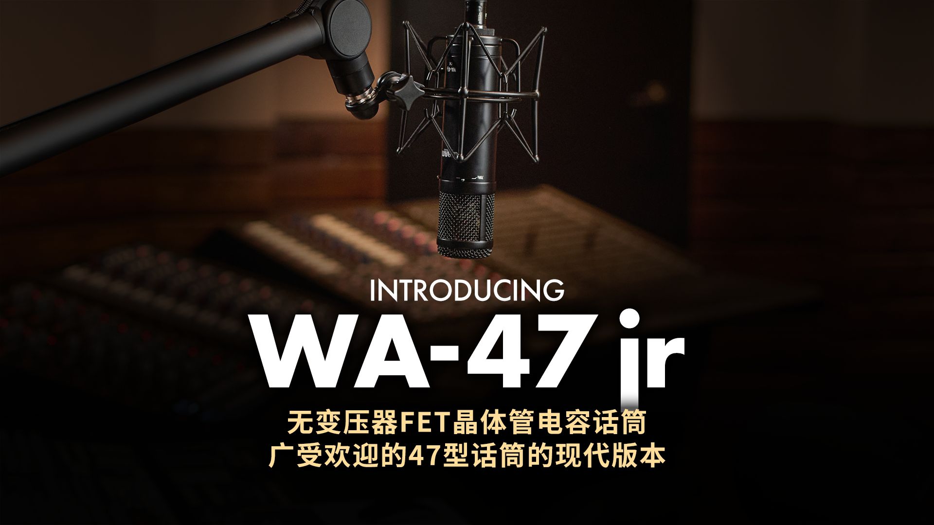 WA-47jr FET晶体管电容话筒 | 广受欢迎的47型话筒的现代版本