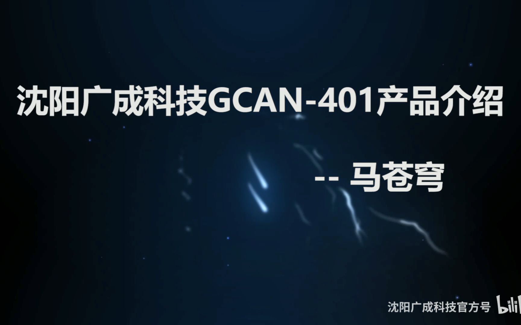 沈阳广成科技GCAN-401 CAN数据存储器产品介绍