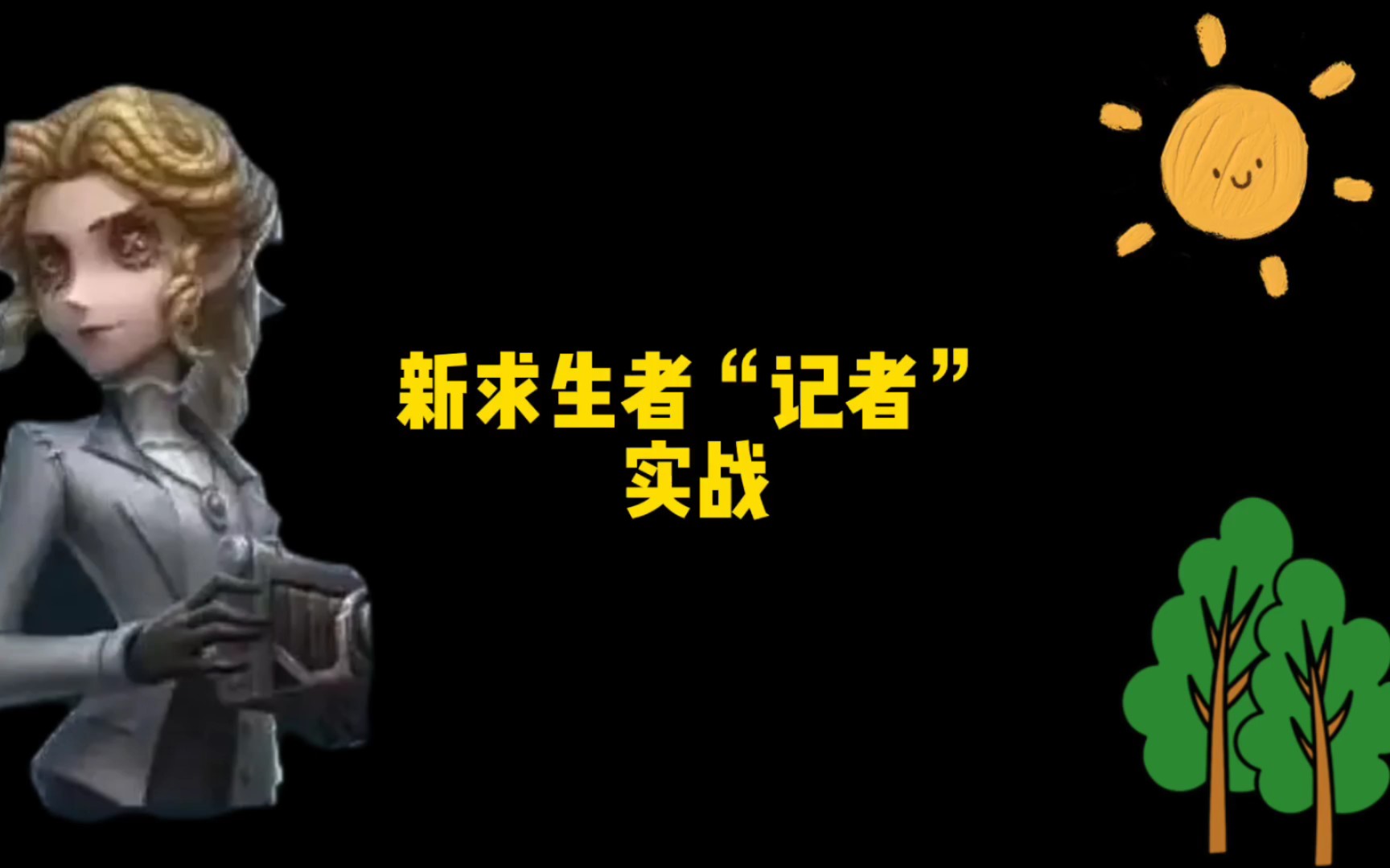 【第五人格】新求生“记者”实战~_第五人格