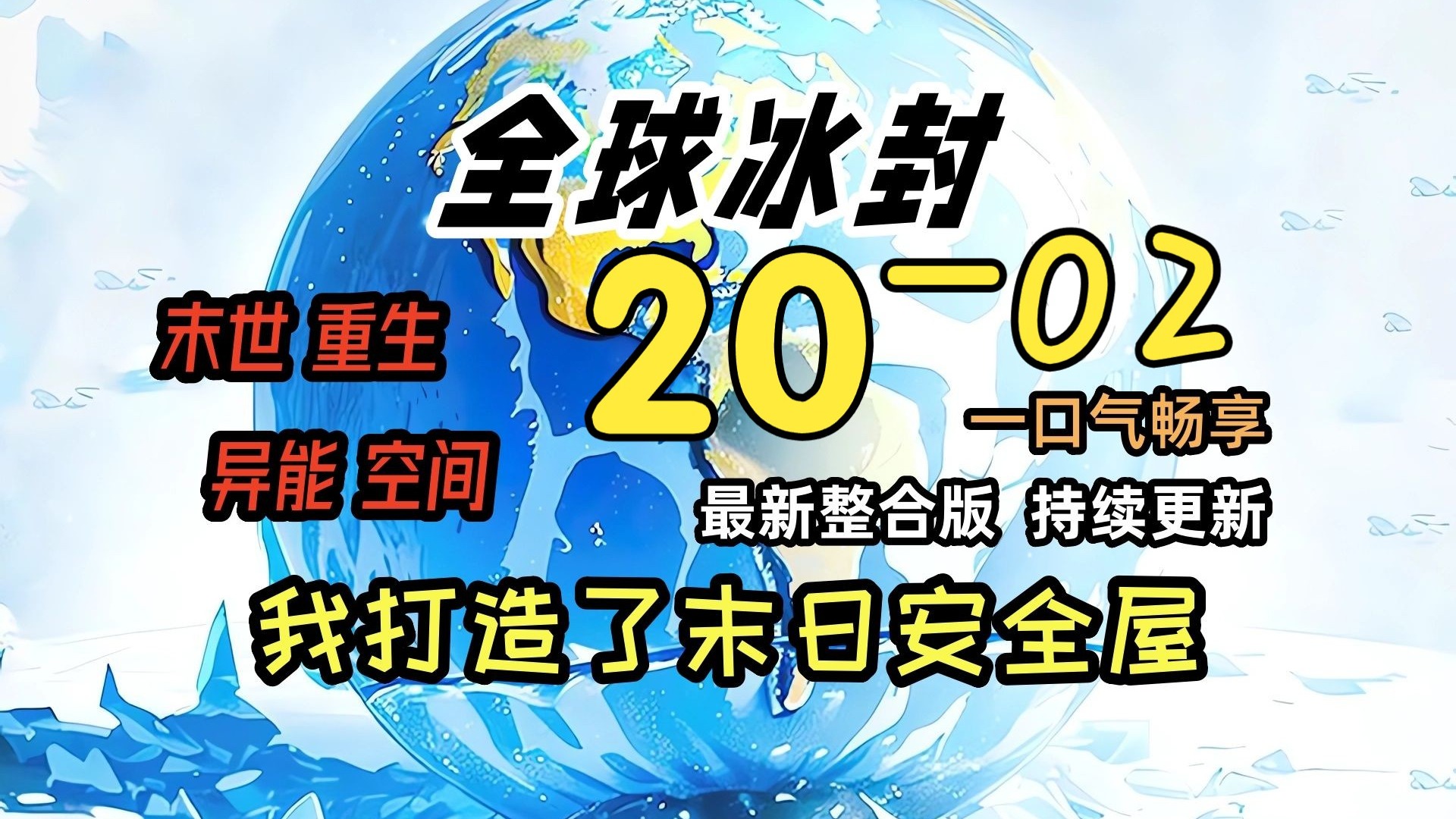 ...疯狂的囤积物资!一口气看完 绝对冰封 我打造末日安全屋 冰河末世时代