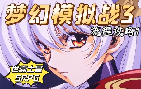 【梦幻模拟战】世嘉土星SRPG游戏《梦幻模拟战3汉化版》流程攻略1...