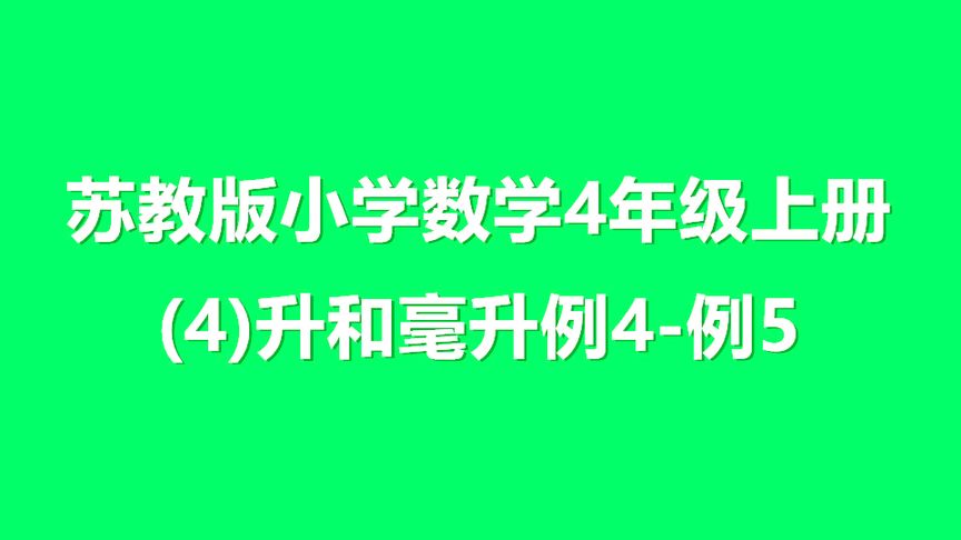 苏教版小学数学4年级上册 (4)升和毫升例4-例5