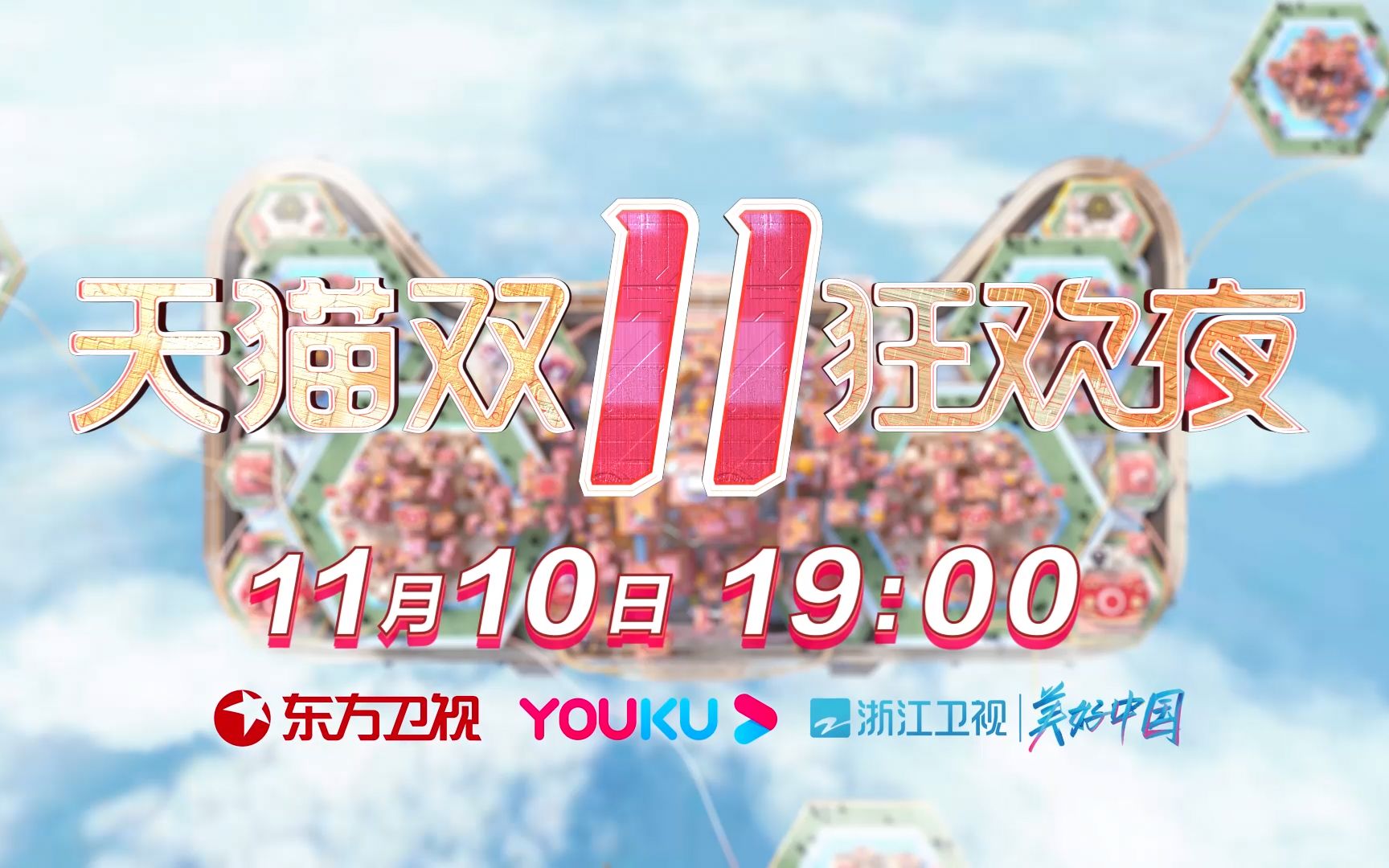 2020天猫双十一狂欢夜概念宣传片