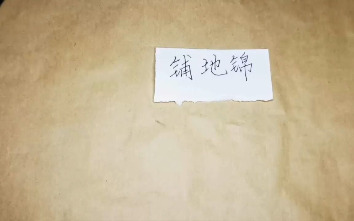 三年级数学古代人的智慧 用铺地锦计算两位数乘法