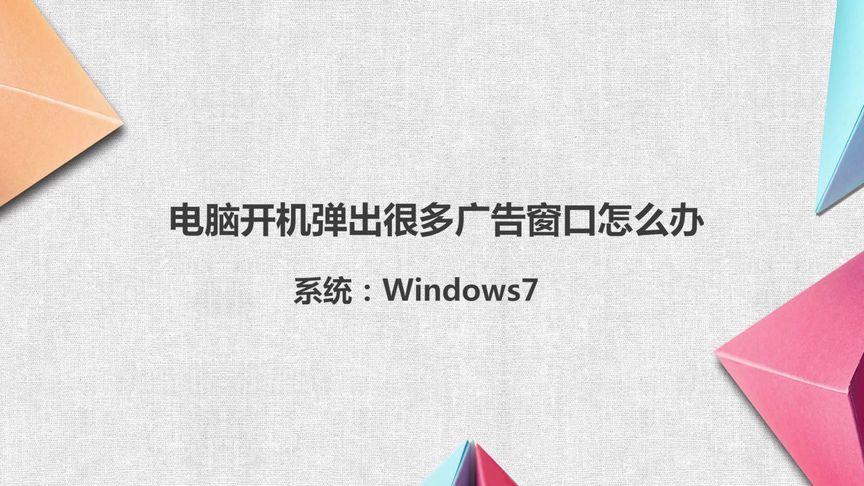 电脑开机弹出很多广告窗口怎么办