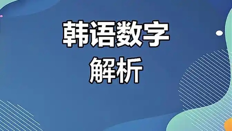 韩语数字有独特用法,汉字词与固有词的差异大