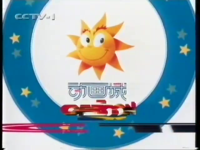 1999.11.29 CCTV1 动画城经典广告