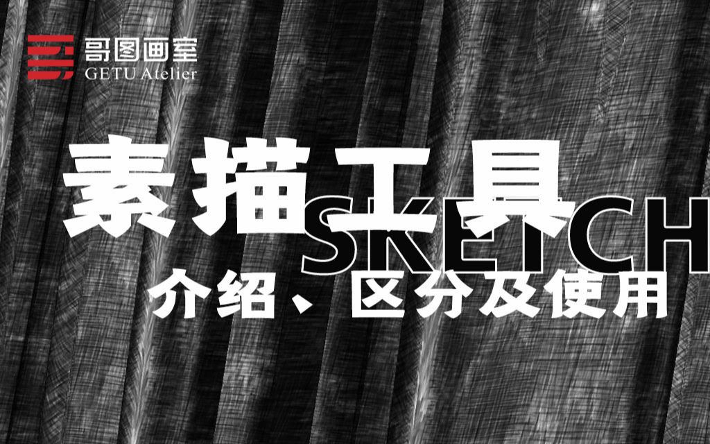 素描基础丨素描工具介绍区分及使用