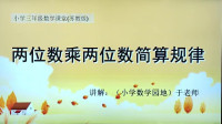 小学三年级数学同步辅导课堂 两位数乘两位数简算规律 停课不停学
