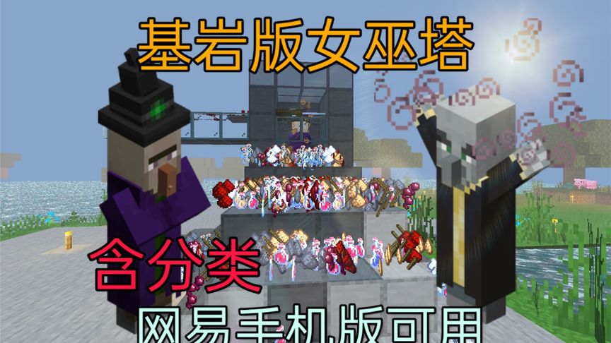 我的世界基岩版更稳定的女巫塔教程!这女巫我白嫖定了! (指掉落物