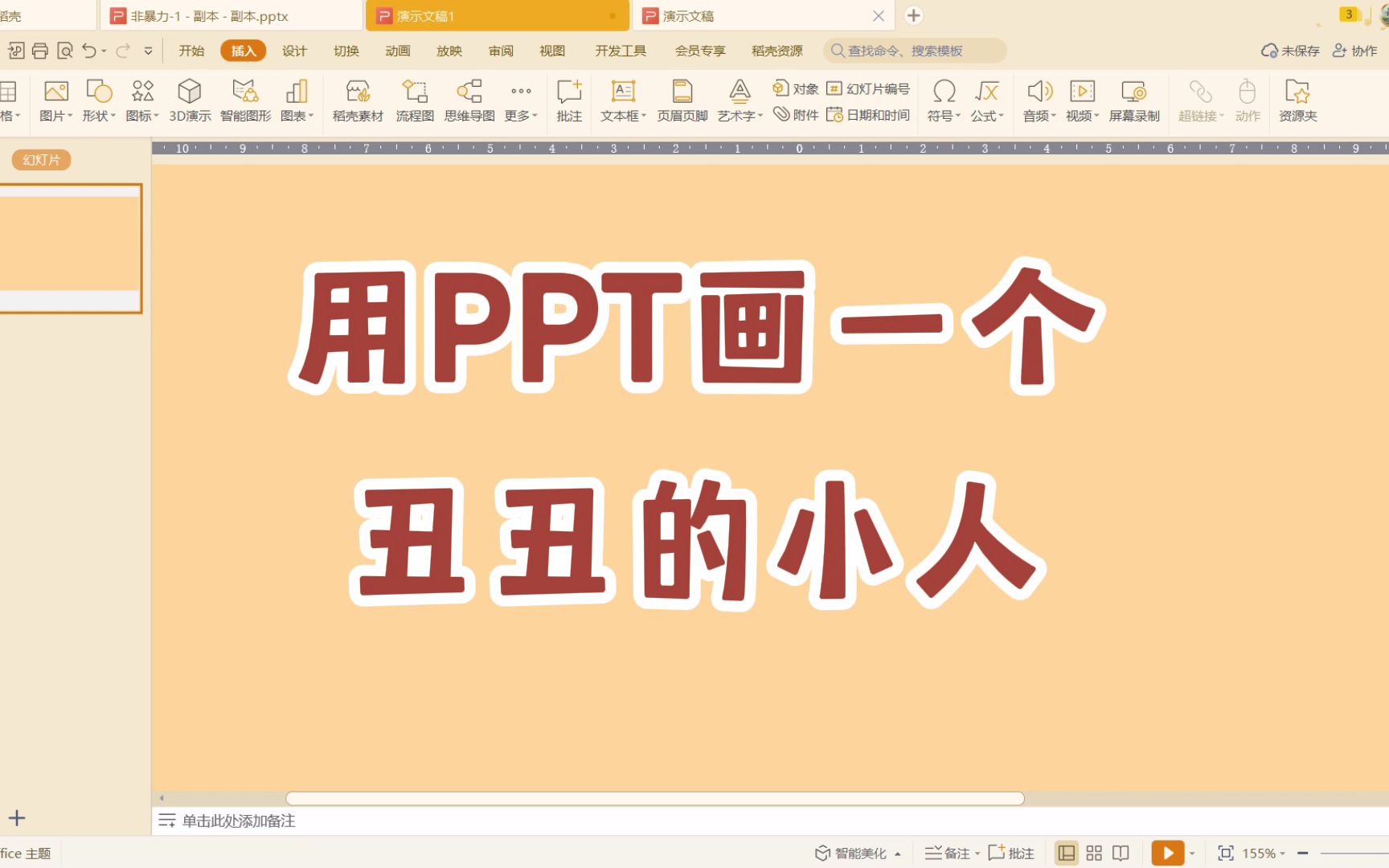 用PPT画一个丑丑的小人