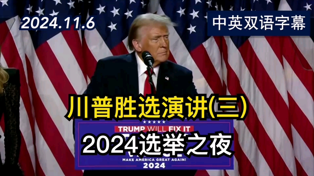 ... | 美剧级别字幕 【字幕不折行|双语对照美国人等待 2024 年总统选举...