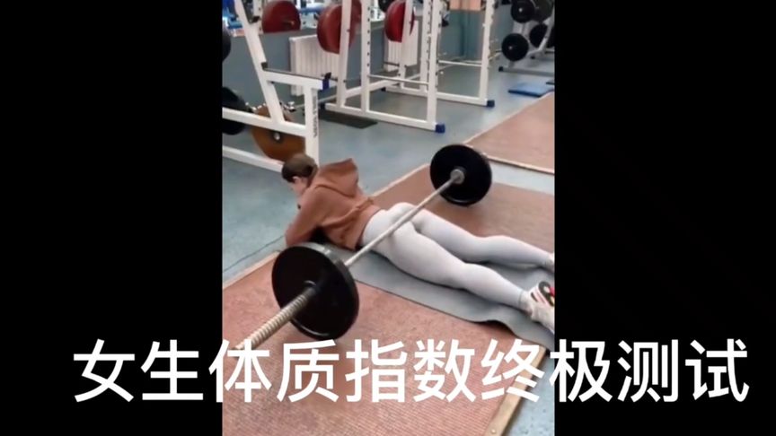 女生体质指数终极测试