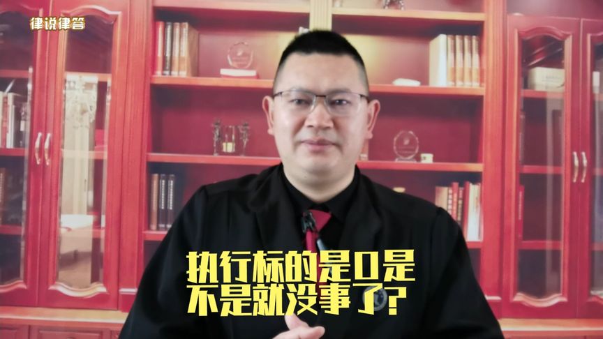 #执行标的是0是不是就没事了?#法律