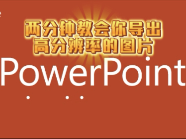 科研绘图-如何通过PPT导出高分辨图片