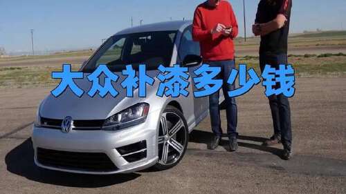 大众补漆价格曝光!4S店和修理厂差价竟这么大?