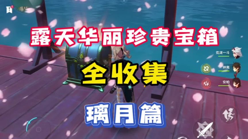 「原神」露天华丽珍贵宝箱全收集璃月篇