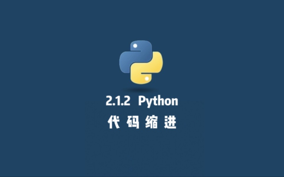 2.1.2 Python 代码缩进
