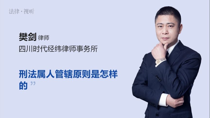 刑法属人管辖原则是怎样的