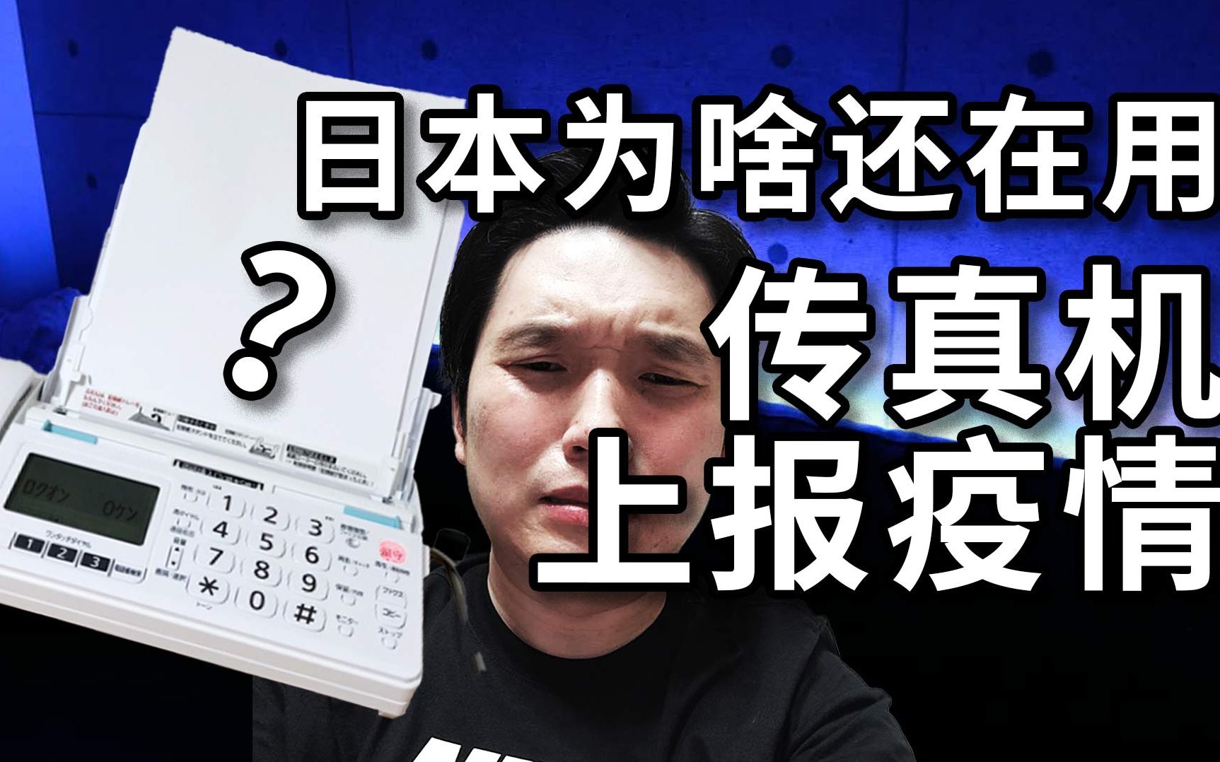 日本对应疫情用传真导致确诊人数统计有上限 日本人为啥对传真这么...