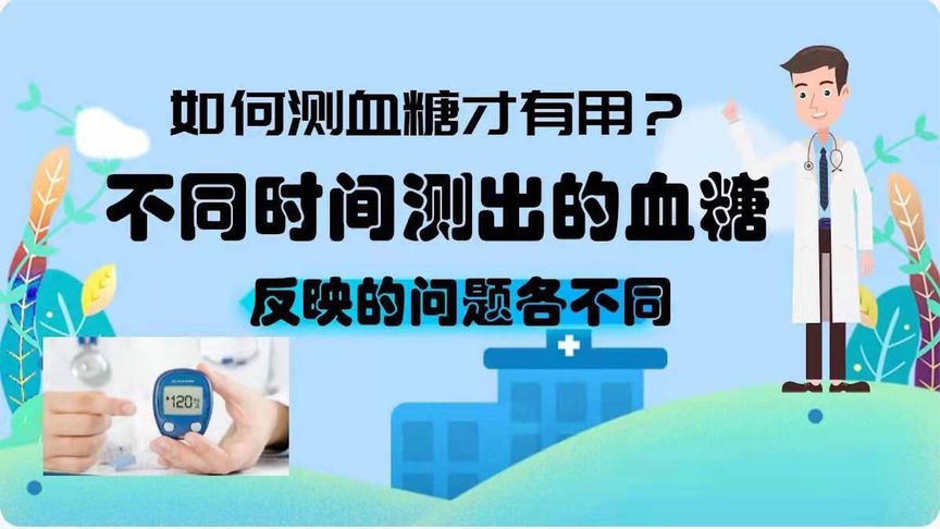 如何测血糖才有用?不同时间测出的血糖,反映的问题各不同
